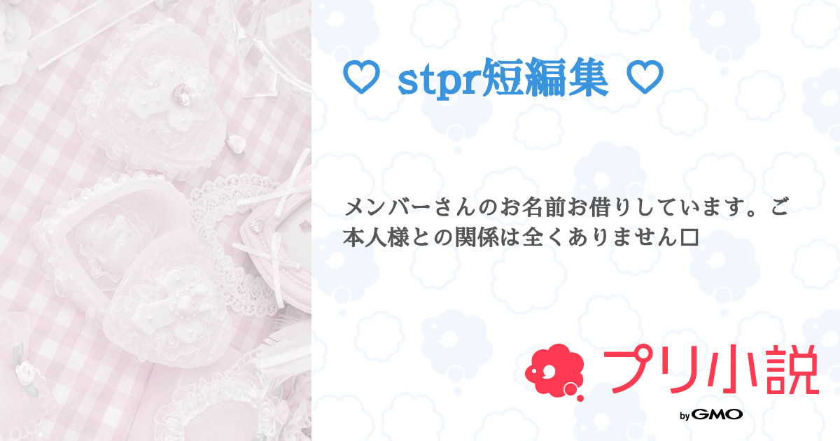 Stpr短編集 ‪‪♡ 全2話 【連載中】（らるさんの夢小説） 無料スマホ夢小説ならプリ小説 Bygmo